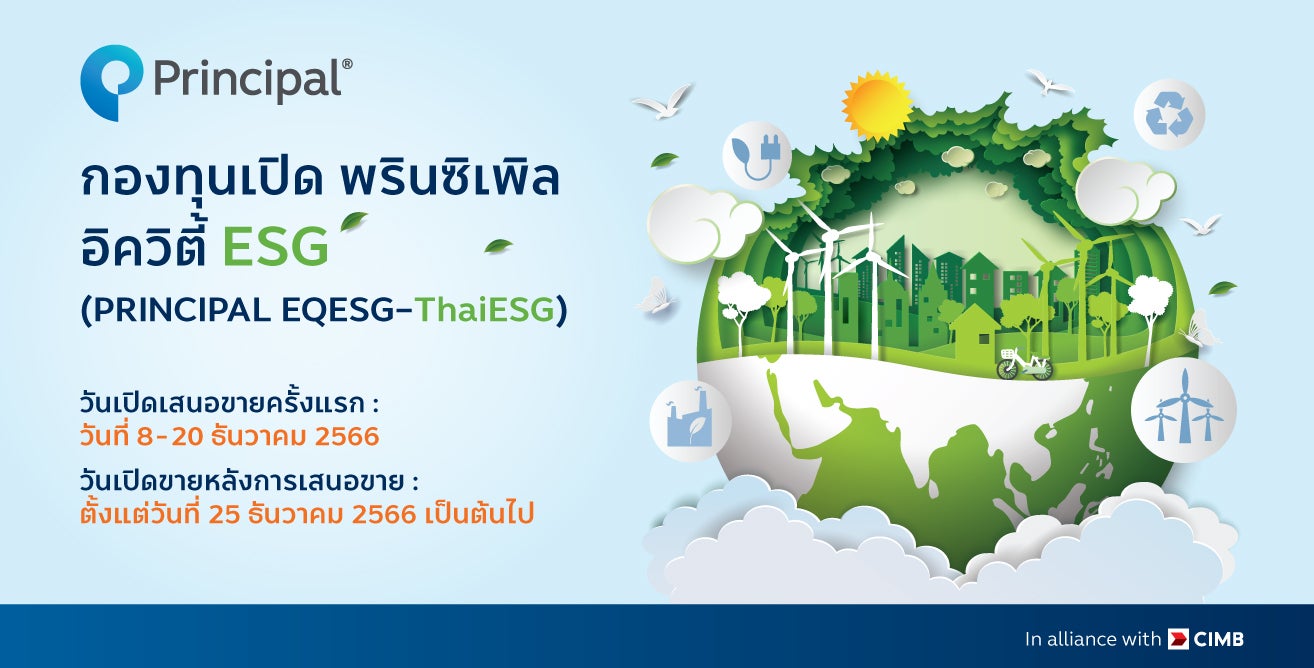 กองทุนเปิดพรินซิเพิล อิควิตี้ ESG (PRINCIPAL EQESG-ThaiESG) หุ้นรักษ์โลก ลดหย่อนภาษีเพิ่มเติมสูง ...