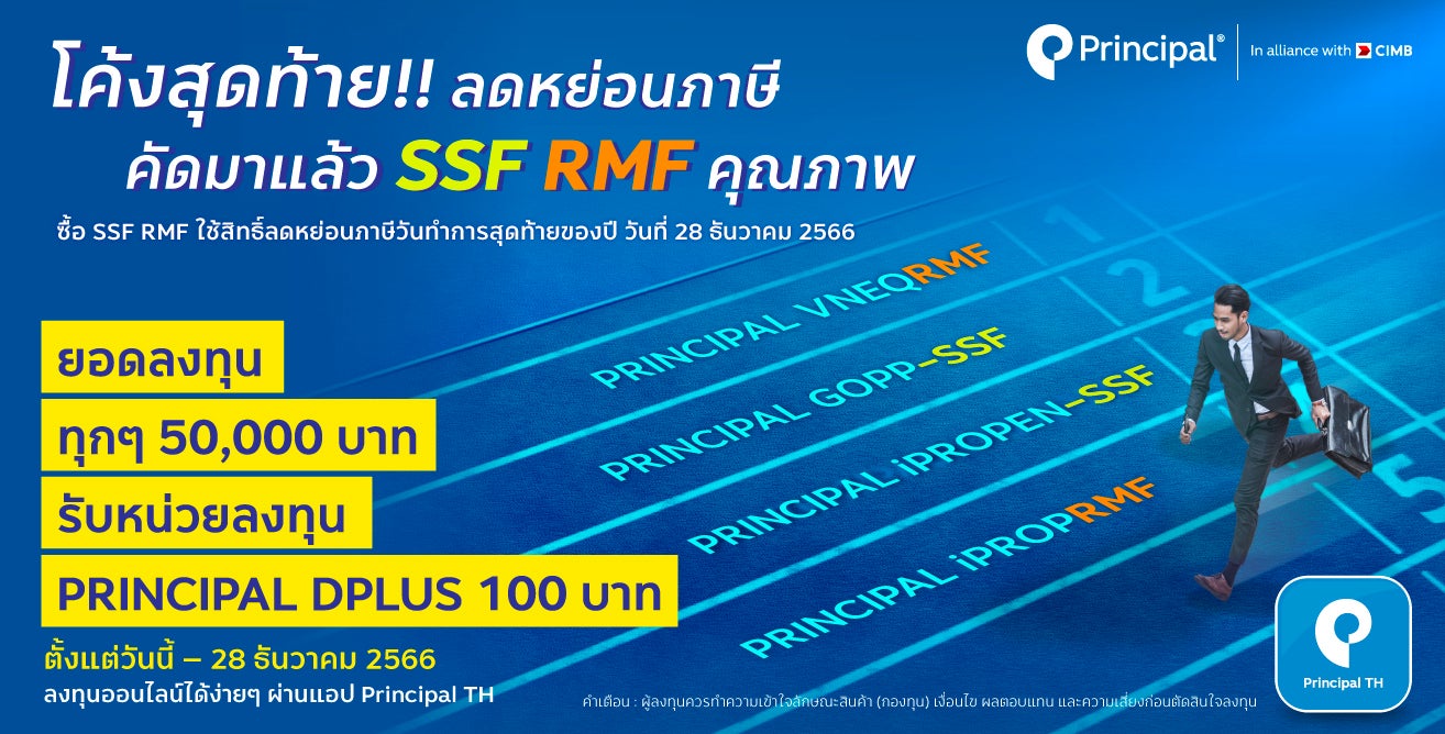 วางแผนภาษี ด้วยกองทุนลดหย่อนภาษี SSF RMF ThaiESG จาก บลจ.พรินซิเพิล | Principal Thailand