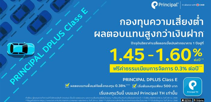 กองทุน Principal DPLUS Class E ไม่มีค่าธรรมเนียมการจัดการ | Principal Thailand