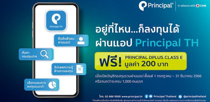 พิเศษ! เพียงดาวน์โหลดและเปิดบัญชีผ่านแอปพลิเคชัน Principal TH ฟรี ...